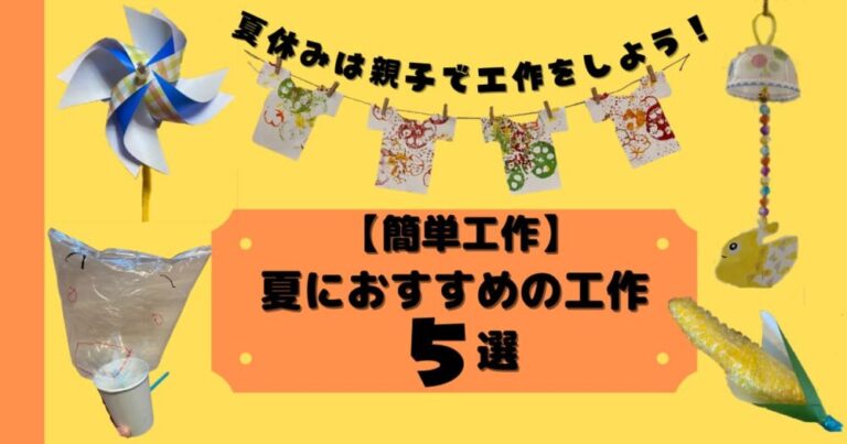 【夏の工作】夏休みにおすすめ！幼児さんと簡単にできる工作5選！