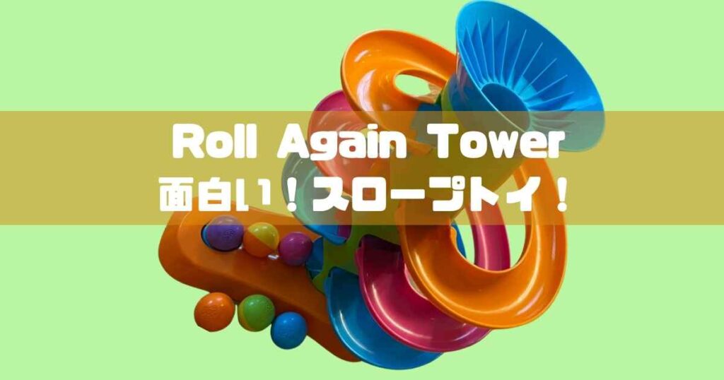 スロープトイ|Roll Again Towerって面白い？口コミ・レビュー - みたろうさんち